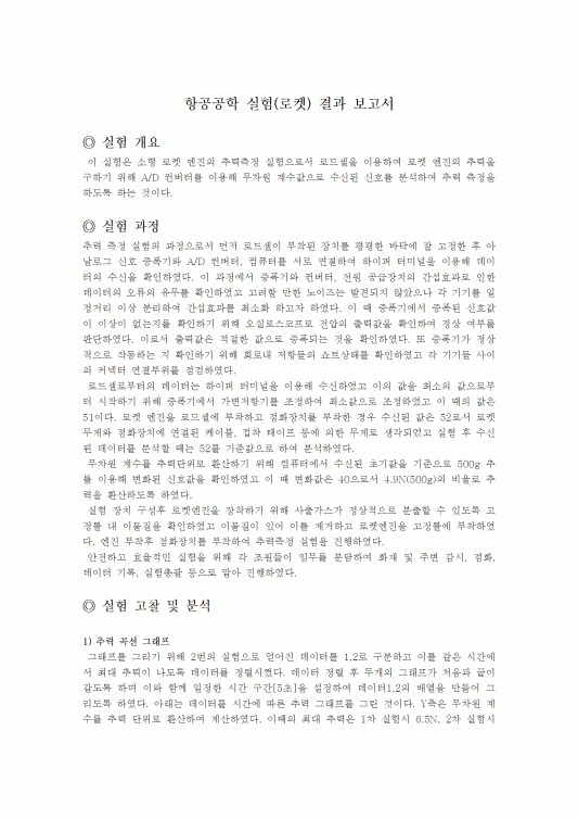 [추진 실험]로드셀을 이용한 소형 고체 로켓 모터의 추력 측정 결과