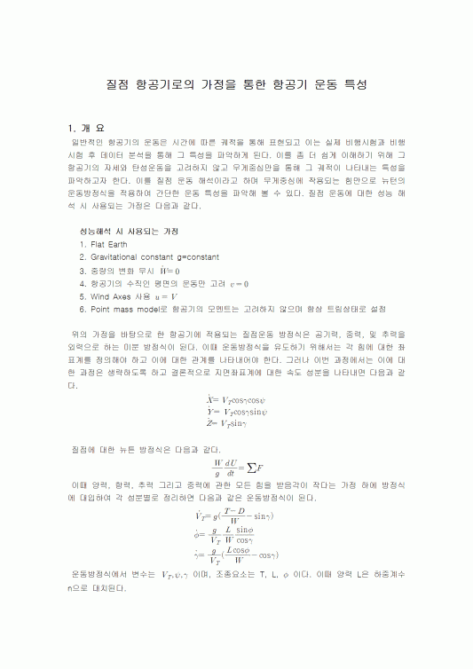 질점 항공기로의 가정을 통한 항공기 운동 특성