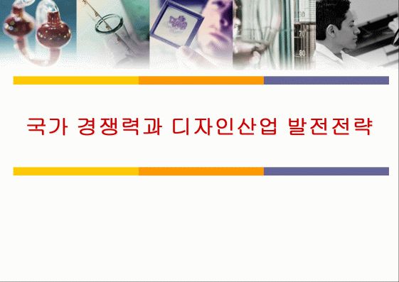 [산업분석]국가경쟁력과 디자인산업 발전전략