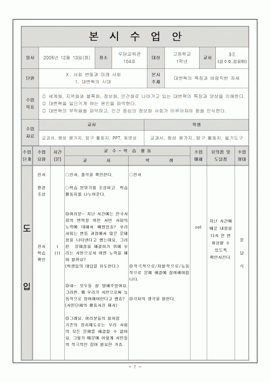[본시수업안]고등학교 사회10단원-1.대변혁의 시대