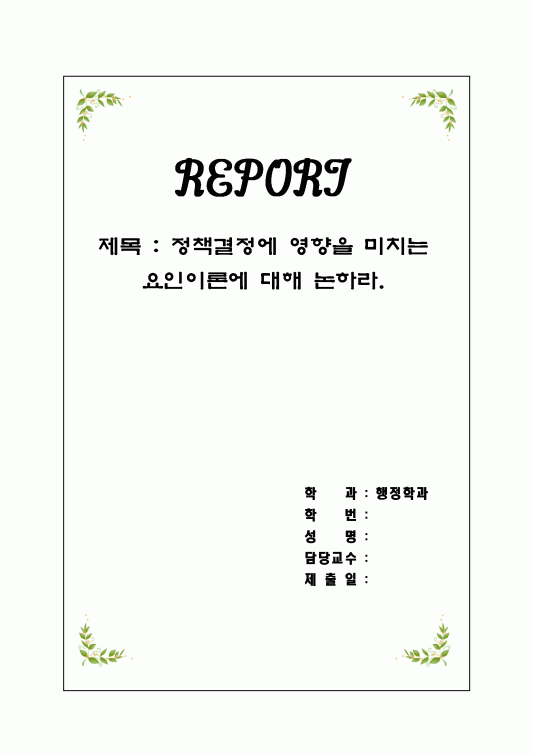 정책결정 요인이론