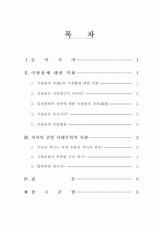 이완용 평전 레포트 자료