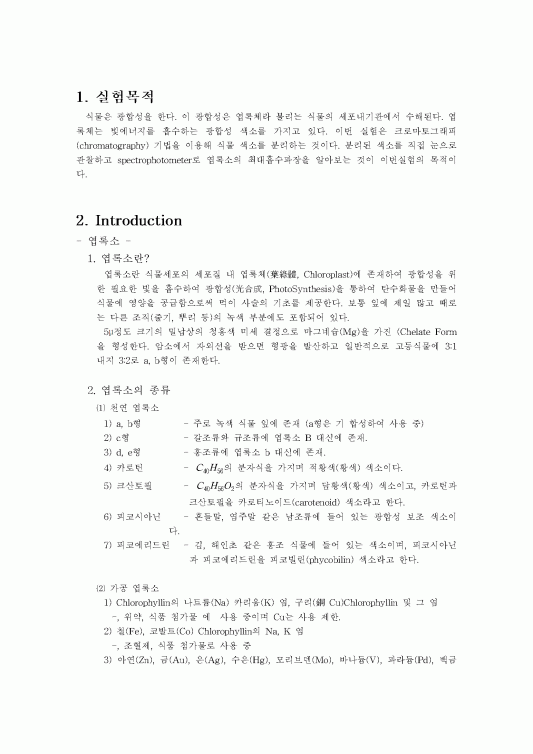 식물 색소 분리