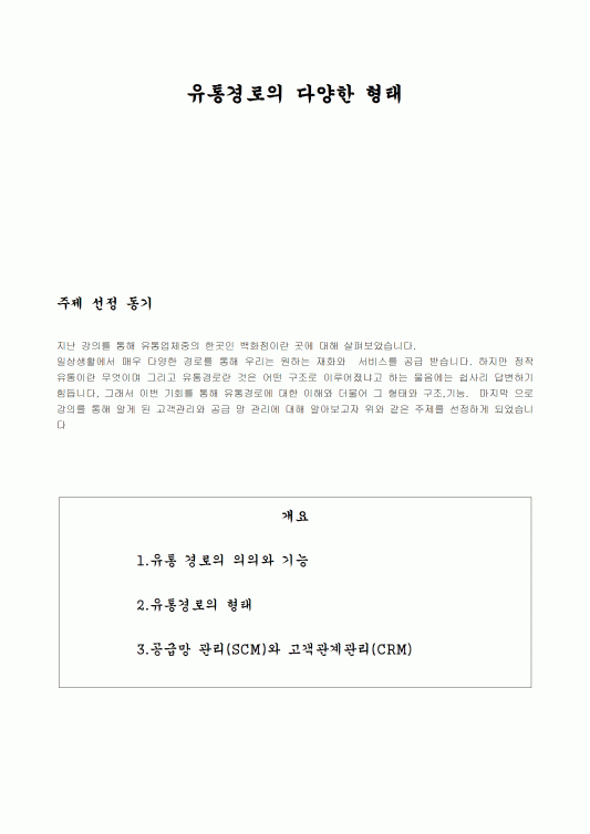 [유통관리] 유통경로의 구조와 SCM CRM