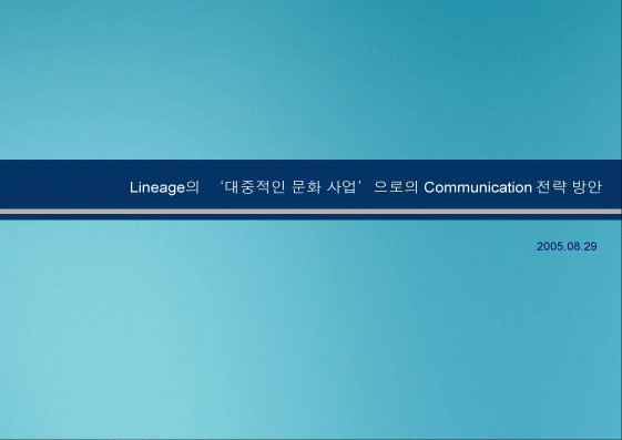 Lineage의 대중적인 문화 사업 Communication 전략 방안