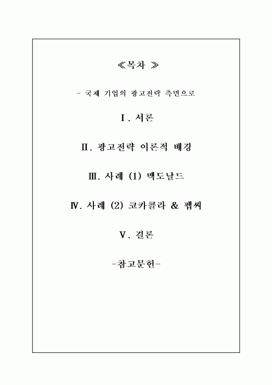 글로벌 기업의 광고 전략