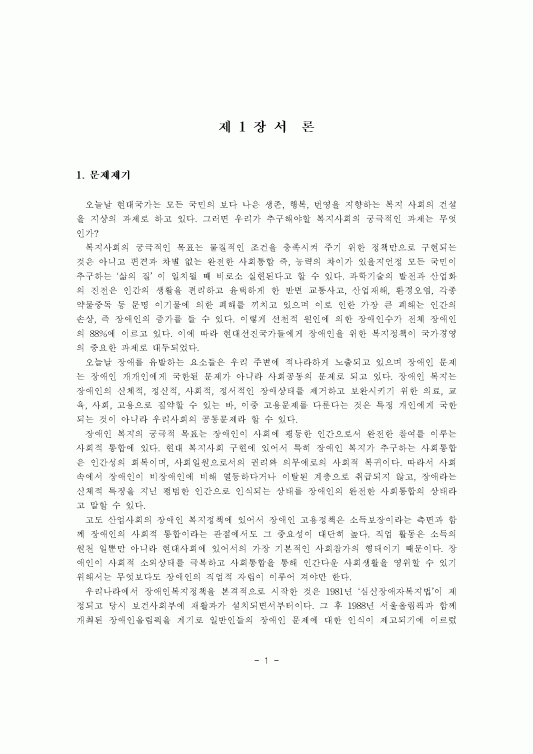 장애인 고용 정책의 현황과 방안