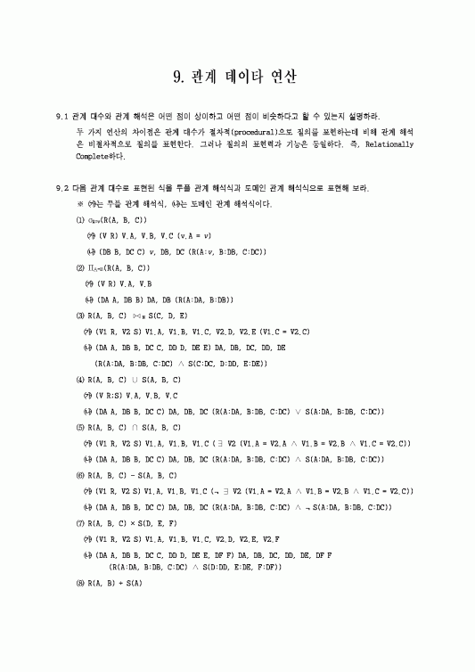 데이터베이스론 연습문제 9장
