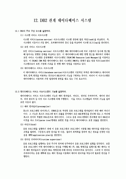 데이터베이스론 연습문제 12장 풀이