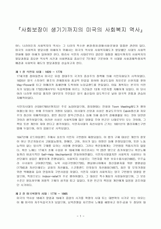 미국의 사회복지 역사