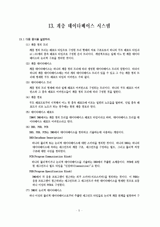 데이터베이스론 연습문제 13장 풀이