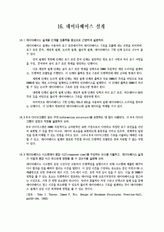데이터베이스론 연습문제 16장 풀이