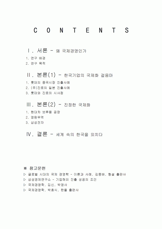 한국기업과 국제경영