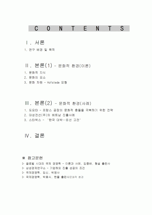 국제경영의 문화적 환경