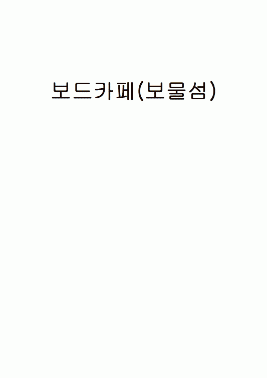 [마케팅사례]마케팅사례분석(보드카페-보물섬)