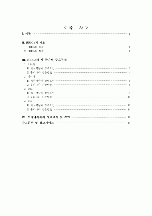 [사회과학] [BRICs]BRICs 각국의 핵심역량과 우리나라의 전략방안