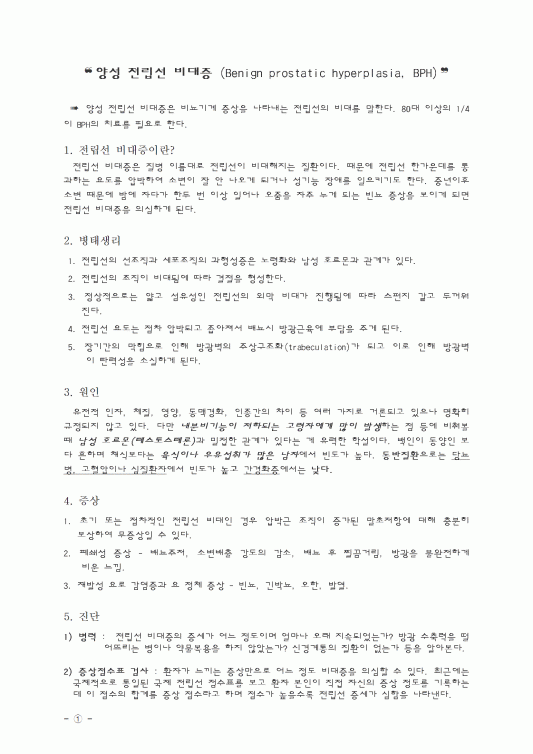 양성 전립선 비대증(BPH)