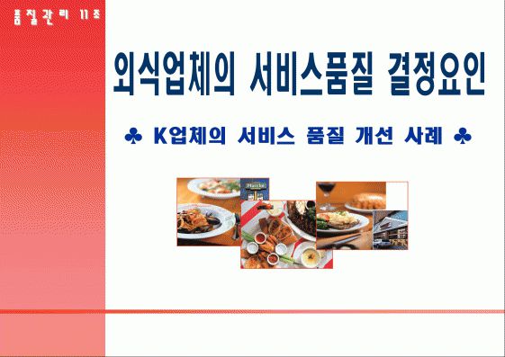 [품질관리]외식업체의 서비스 품질 결정요인
