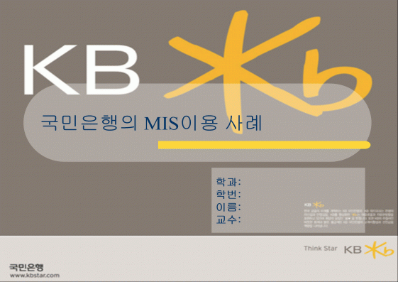 [마케팅]국민은행의 MIS사례