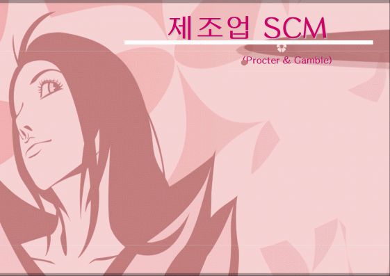 [공급체인관리]제조업 SCM - P&G사례를 중심으로