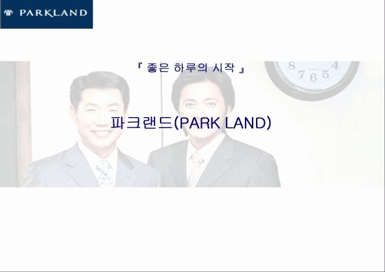 [마케팅]파크랜드(parkland) 기업분석과 마케팅분석 - 시장분석, 파크랜드 분석, 소비자 환경 분석, 경쟁사 분석, 개선 방안 및 생존 전략