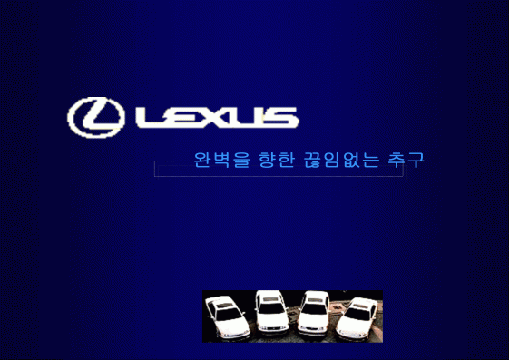 [국제경영]렉서스 시장분석 및 향후 추진과제