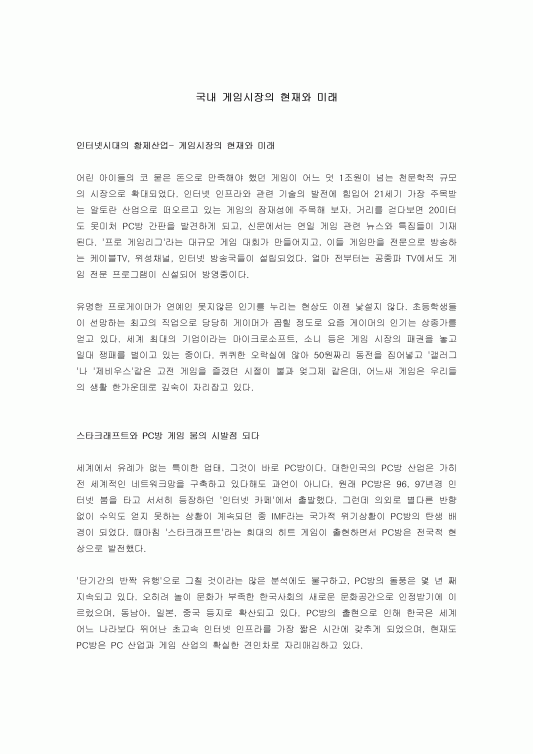 [경영학]국내 게임시장의 현재와 미래