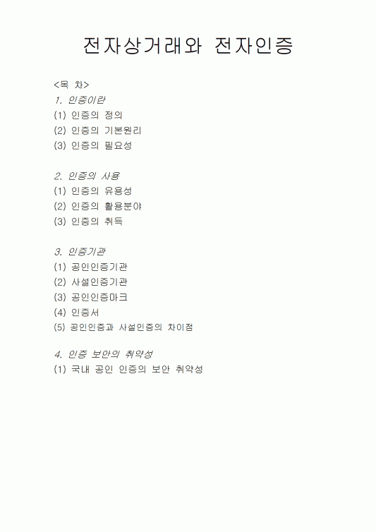 [전자인증]전자상거래와 전자인증