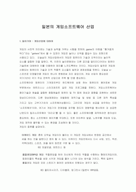 [경영학]일본의 게임소프트웨어 산업