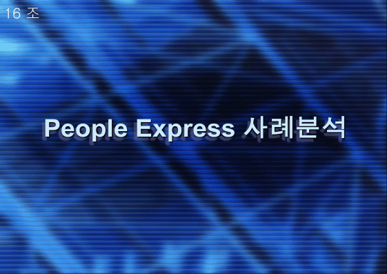 [인사관리]People Express 사례분석