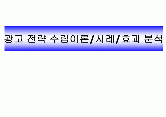 [광고전략]광고전략수립 이론,사례,효과측정 방법론