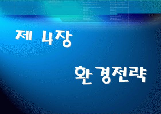 [서비스경영]환경전략
