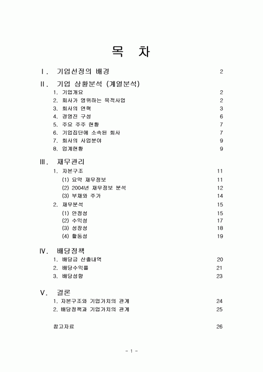 오리온 기업의 자본구조와 배당정책