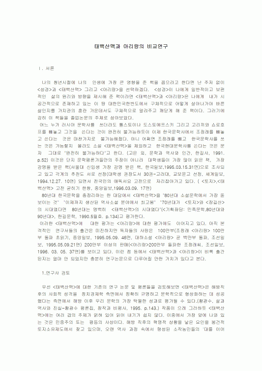 [현대문학]태백산맥과 아리랑의 비교연구