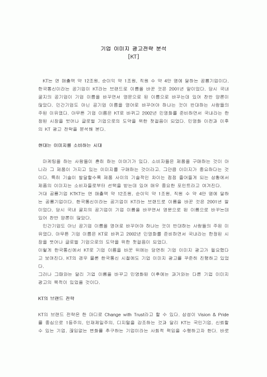 [마케팅]기업이미지 광고전략_KT