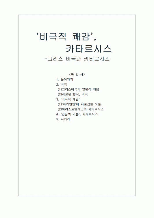 그리스 비극과 카타르시스