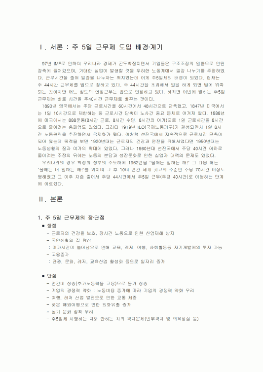 [논문] 주5일근무제