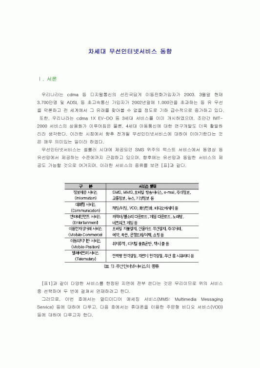 [정보통신]차세대 무선인터넷서비스 동향