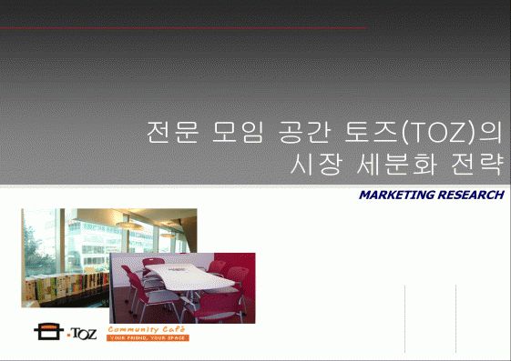 [시장조사론]전문 모임 공간 토즈(TOZ)의 시장 세분화 전략