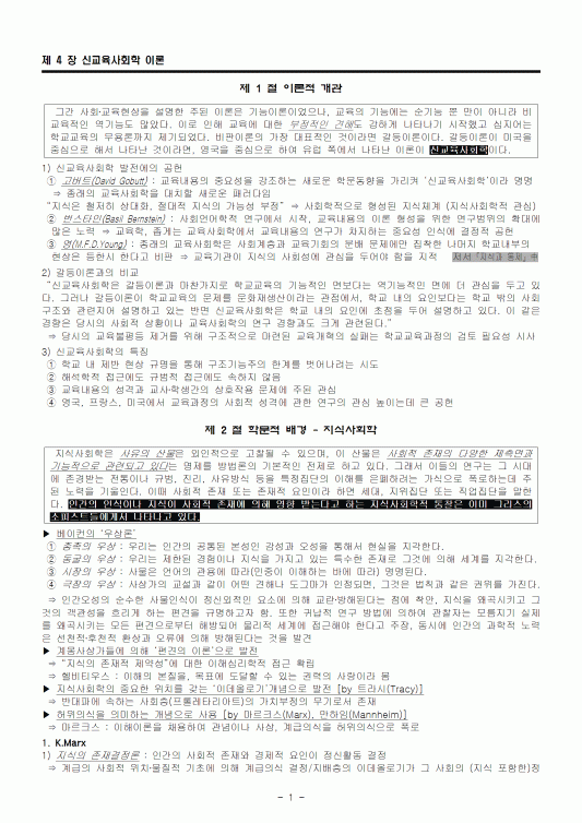 [교육사회] 제4장 신교육사회학 이론 단원요약