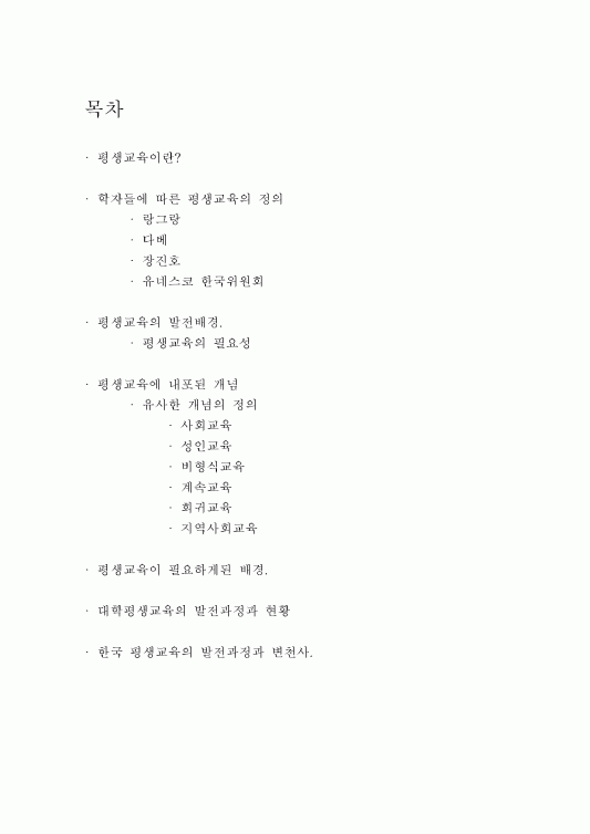 [사범/법학] 평생교육 성립배경 발달과정