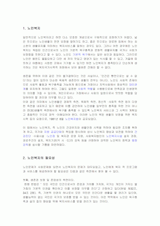 노인복지법(법제론)