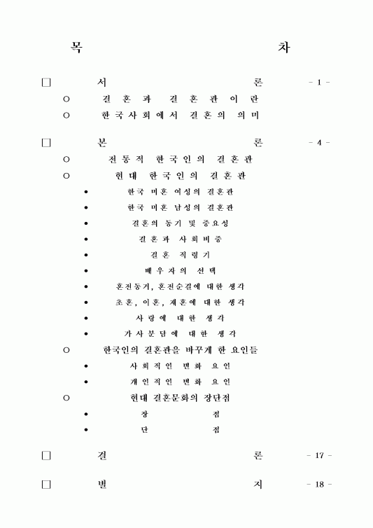 한국(사회)의 결혼관