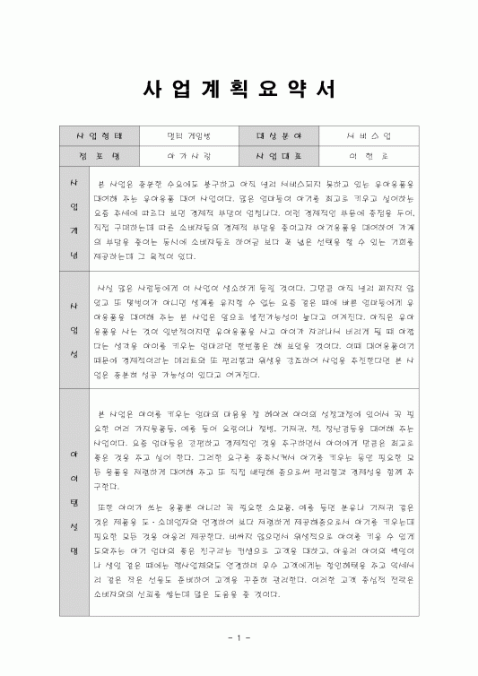 창업계획서 (멀티 게임방)