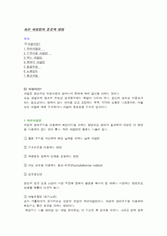 최신 피임법과 피임법의 종류