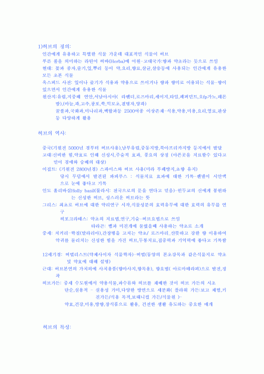 허브의 종류와 특성에 대하여