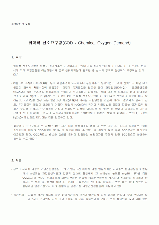 화학적 산소요구량(중크롬산 칼륨)