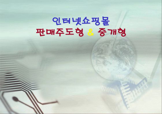 [유통경영]인터넷쇼핑몰 개관