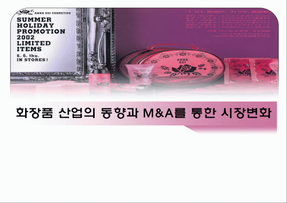 [경영]화장품산업에 대해