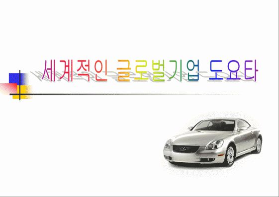 [마케팅]세계적인 글로벌기업 도요타